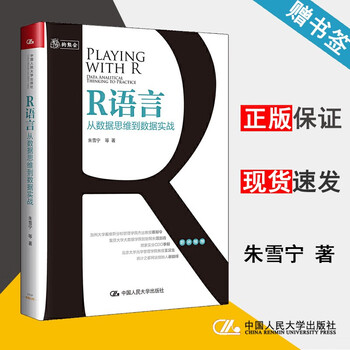 包邮 R语言 从数据思维到数据实战 朱雪宁 中国人民大学出版社