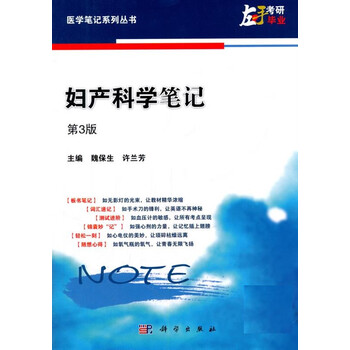 妇产科学笔记(第三版)【正版图书】
