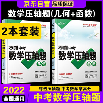 2022万唯中考数学压轴题几何+函数(套装2本)初中数学二次函数专题训练初三真题专项九年级中考总复习