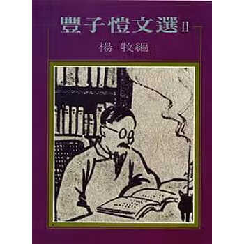 预售 原版进口书 杨牧编丰子恺文选 II洪范台版原版书籍
