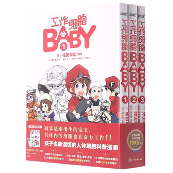 工作细胞BABY(共3册)