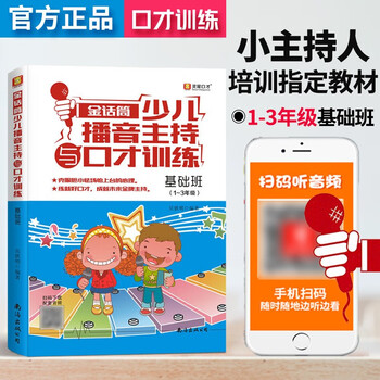 现货金话筒少儿播音主持与口才训练(基础班)小学生1-3年级小主持人语言训练教材普通话口才训练基础篇