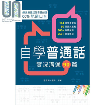 自学普通话 实况沟通90篇 港台原版 李忠海 刘秀 万里机构