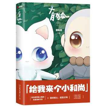 正版  有狐-给我来个小和尚郭斯特作 激萌暖心萌点爆棚 小和尚和小狐狸的爆笑日常 漫画畅销书籍