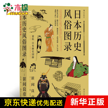 日本历史风俗图录