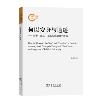 何以安身与逍遥——庄子“虚己”之道的政治哲学解析