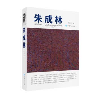 朱成林 绘画 朱成林 著 青海人民出版社 9787225058368