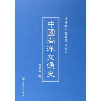 中国南洋交通史(复制版)(精)/民国沪上初版书