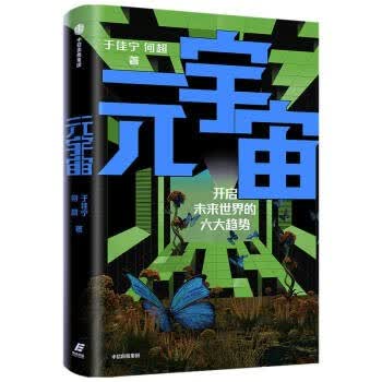元宇宙9787521736540
