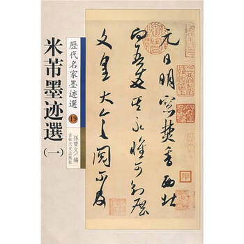 米芾墨迹选（一） [宋]米芾