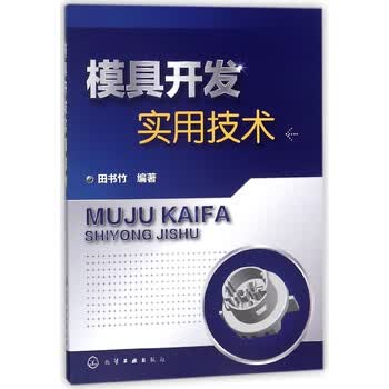 模具开发实用技术