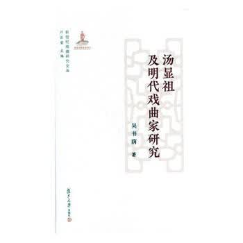 汤显祖及明代戏曲家研究吴书荫复旦大学出版社有限公司9787309136562 历史书籍