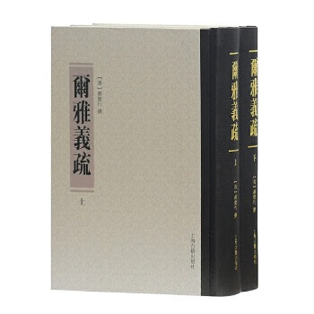 尔雅义疏 郝懿行 著