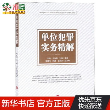 单位犯罪实务精解