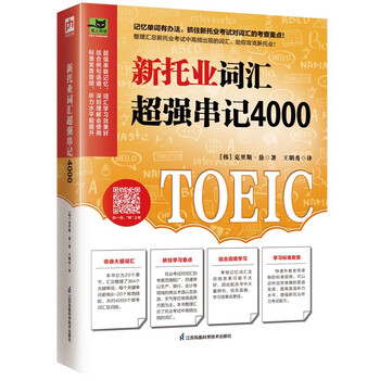 新托业词汇串记4000  汇托业频考词汇，抓住考查重点！