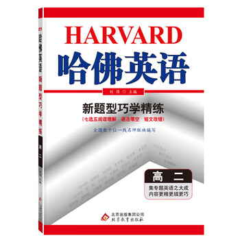 哈佛英语 新题型巧学精练 高二（2021适用）
