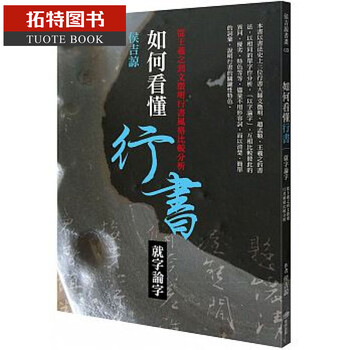 预售 台版 侯吉谅 如何看懂行书 就字论字：从王羲之到文征明行书风格比较分析