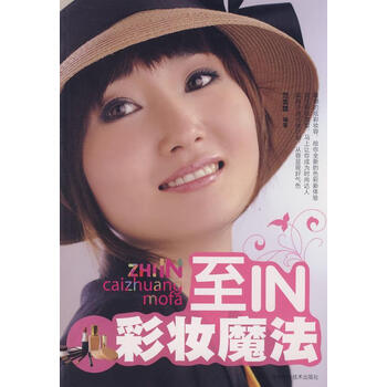 至IN彩妆魔法 范吴霖 时尚/美妆 9787538441291
