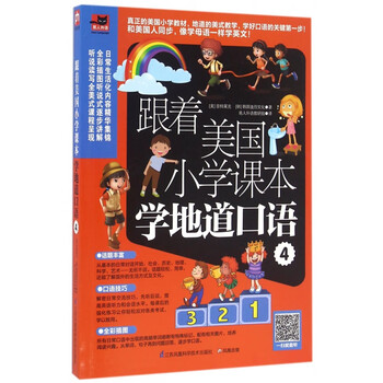 跟着美国小学课本学地道口语(4)