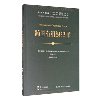 正版 跨国有组织犯罪 9787565339707