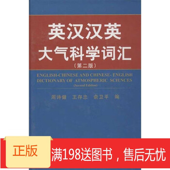 英汉汉英大气科学词汇(第2版)