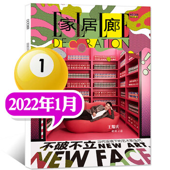 家居廊杂志2022年4月新（另有预售及2021年往期可选） 创意时尚生活家居样板间装饰装修期刊【单本】 2022年1月