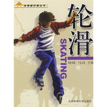 正版 轮滑 刘琦,马良 编 北京体育大学出版社