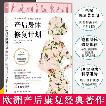 产后身体修复计划 德国尤利亚娜·阿夫拉姆 庄仲华译 李哲推荐孕产女性 北京科学技术出版社 