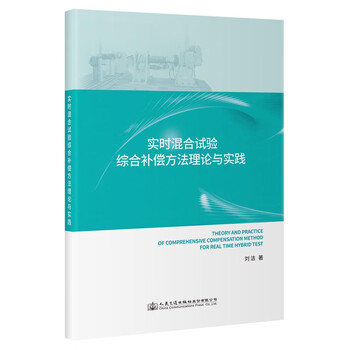 实时混合试验综合补偿方法理论与实践