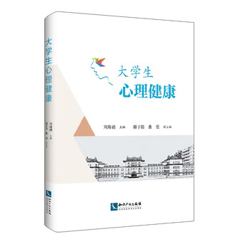 大学生心理健康9787513070362知识产权刘海娟