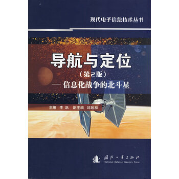 保证正版 导航与定位－信息化战争的北斗星(第2版) 李跃 国防工业出版社 9787118057379