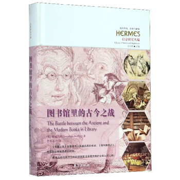 图书馆里的古今之战(精)/启蒙研究丛编/西方传统经典与解释