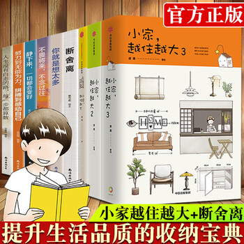 小家越住越大3册+断舍离 套装小家越做越大小家越住越大 逯薇著小家越住越大1+2+3套装 解析未来居