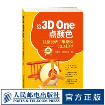 给3D One点颜色——轻松玩转三维建模与3D打印 打印机切片软件使用技巧教程书籍 3D打印项目制