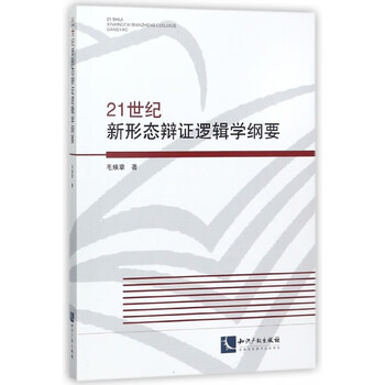 21世纪新形态辩证逻辑学纲要