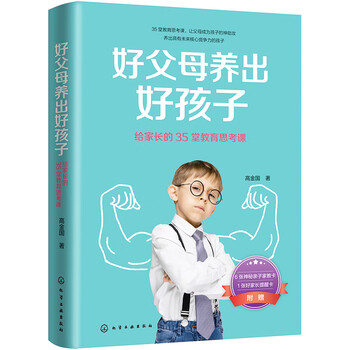 好父母养出好孩子：给家长的35堂教育思考课