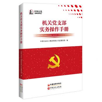 机关党支部实务操作手册