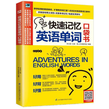 快速记忆英语单词(口袋书) 李文昊 江苏凤凰科学技术