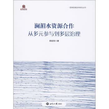 澜湄水资源合作 ： 从多元参与到多层治理