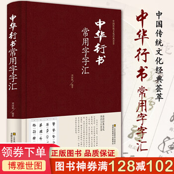 中国传统文化经典荟萃一中华行书常用字字汇（精装）毛笔书法碑帖练字字典