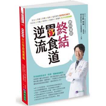 现货港台原版 跨科会诊 终结胃食道逆流 诊治用药保养卫教疾病百科知识大全医疗保健