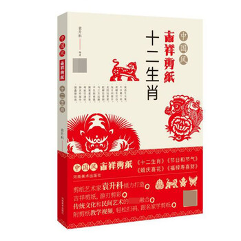 十二生肖/中国风吉祥剪纸