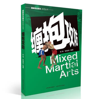 正版当日发货 缠抱攻防 格斗图解运动/健身张海张锋亮山西科学技术出版社