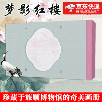 梦影红楼(旅顺博物馆藏孙温绘全本红楼梦)(精)  中国四大名著绘本 红学 图文画册