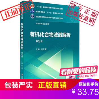 有机化合物波谱解析（全国高等医药院校药学类第五轮规划教材）中国医药科技出版社