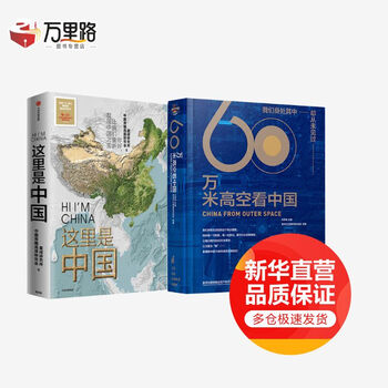 60万米高空看中国+这里是中国