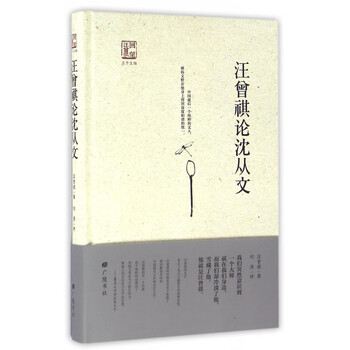 汪曾祺论沈从文(精)/回望汪曾祺