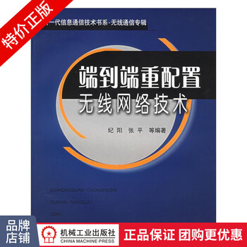 (特价书) 端到端重配置无线网络技术223202