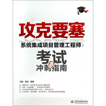攻克要塞(系统集成项目管理工程师考试冲刺指南)