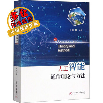 人工智能通信理论与方法 陈敏 著 通信 WX